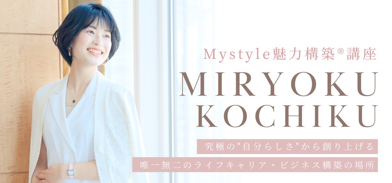 Mystyle魅力構築®講座 | 魅力構築｜佐藤ゆい主宰 人生コンサルティング